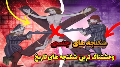 شکنجه های وحشتناک جنسی که فقط روی زنان انجام میشده Youtube