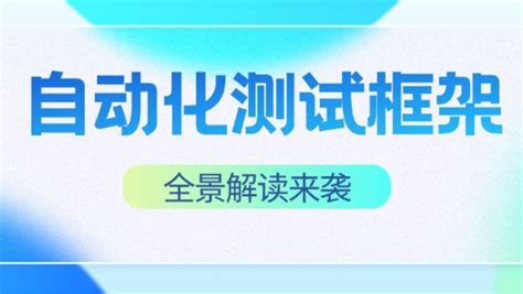 常见自动化测试框架全景解读 程序员二黑 博客园