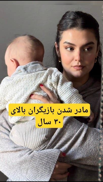 مادر شدن بازیگران معروف بعد از ۳۰ سالگیاین بازیگرا بعد از ۳۰ سالگی