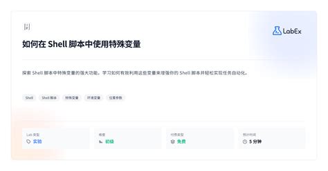 如何在 Shell 脚本中使用特殊变量 Labex