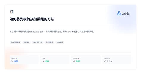 如何将列表转换为数组的方法 Labex