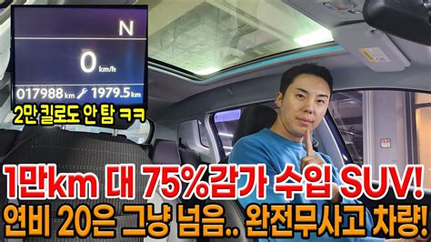 조작이면 200 환불★ 1만km 대 달리고 75감가먹은 수입 Suv 연비 20은 기본 완전무사고 보험이력 0원 Youtube