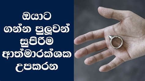ඔයාට ගන්න පුලුවන් සුපිරිම ආත්මාරක්ශක උපකරන Youtube