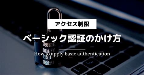 ベーシック認証 Basic認証のかけ方 Keimarublog
