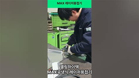 Max공냉식레이저용접기shorts Youtube
