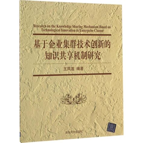 基于企业集群技术创新的知识共享机制研究王凤莲编著正版书籍新华书店旗舰店文轩官网清华大学出版社 虎窝淘
