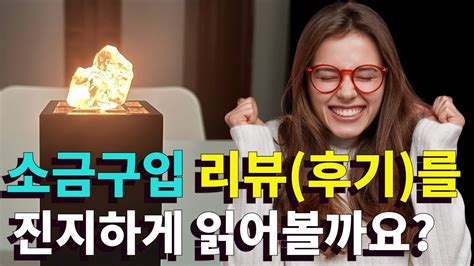 천연 소금 구입 리뷰들 구입 후기 황반장~ 떨고있니 괜찮아 금방 지나갈거야~ 어금니 꽉 깨물어 좋은 리뷰들 감사합니다 Youtube