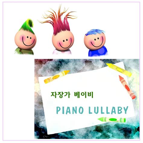 신생아를 위한 피아노 아기의 건강한 수면을 위한 명상태교 피아노자장가 모음집 2》 자장가 베이비的专辑 Apple Music