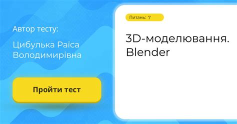 3d моделювання Blender Тест на 7 запитань Інформатика