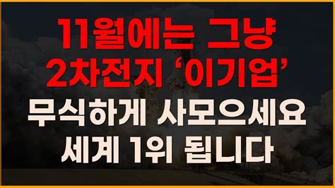 11월에는 그냥 2차전지 이기업 무식하게 사모으세요 세계 1위 됩니다 2차전지관련주 에코프로비엠 주식전망 엘앤에프 포스코홀딩스 11월주식전망 로보택시