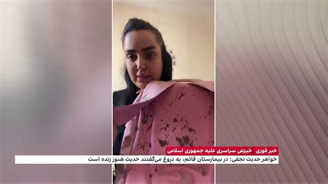 افسون نجفی،‌ خواهر حدیث نجفی در بیمارستان قائم به دروغ می‌گفتند حدیث