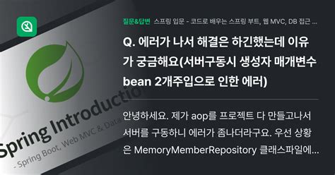 에러가 나서 해결은 하긴했는데 이유가 궁금해요서버구동시 생성자 인프런 커뮤니티 질문and답변