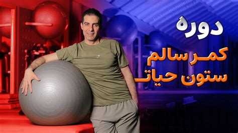 کمر سالم ستون حیات دکتر حوصله