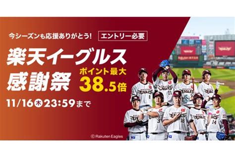 楽天市場、ポイント最大385倍の「楽天イーグルス感謝祭」を開催 11月16日まで アプリオ