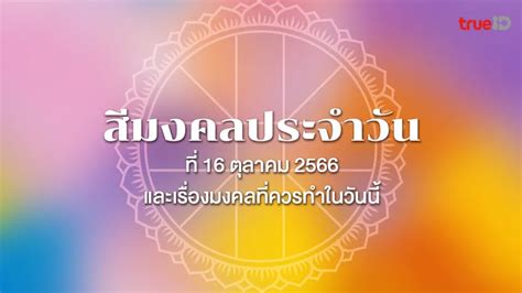 สีมงคล เลขมงคลประจำวันจันทร์ที่ 16 ตุลาคม 2566 และเรื่องม