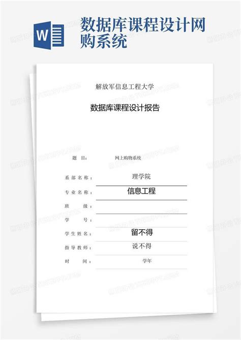 数据库课程设计网购系统word模板下载编号qambawej熊猫办公