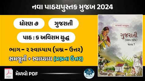 Std 7 Gujarati Ch 6 Part 2 New Book Dhoran 7 Gujarati Paath 6 ધોરણ