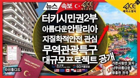 유럽이민 터키시민권2부 아름다운 안탈리아 지질학적안전 관심무역관광특구대규모프로젝트 공개 은퇴이민 천국 유럽인들이 가장 사랑하는 휴양지 이카멧 해외영주권 Youtube