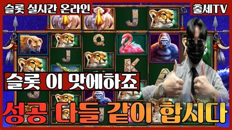 슬롯잭팟 출세tv 8월24일 Live 1부 생방송 슬롯 슬롯머신 슬롯잭팟 슬롯사이트 슬롯실시간 슬롯하는법온라인슬롯강원랜드프라그마틱익 이런게 실력 이벤트