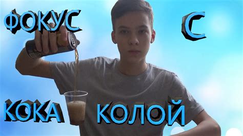 Фокус с кока колой - YouTube