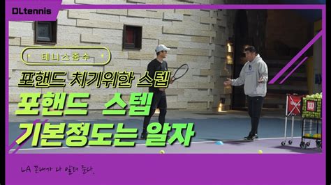 La꼰대 티칭 프로는 다르다👍🎾테니스 포핸드 스텝 레슨 🔥스윙 위치에 따른 다른 스텝 🔥 자연스럽게 리커버리까지👍