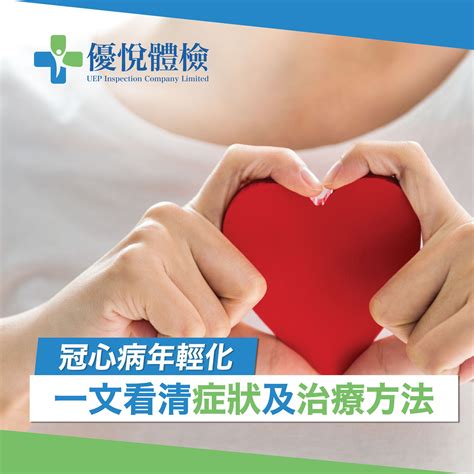 香港優悅體檢中心 【冠心病年輕化｜一文看清症狀及治療方法】 冠狀動脈是一組環繞心臟的血管，負責供應氧氣及營養給心臟肌肉，以維持心臟運作。冠心病的成因是動脈粥樣硬化，膽固醇於冠狀動脈內壁積聚