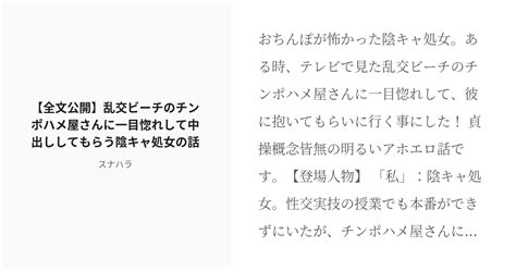 [r 18] 創作男女 ♡喘ぎ 【全文公開】乱交ビーチのチンポハメ屋さんに一目惚れして中出し♡してもらう陰キャ処女 Pixiv