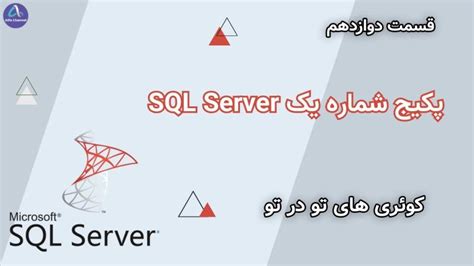پکیج شماره یک Sql Server آشنایی با کوئری های تو در تو با دستور In قسمت 12 Heilton Co