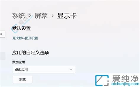 Win11硬件加速gpu计划在哪开 Win11开启硬件加速gpu计划 爱纯净