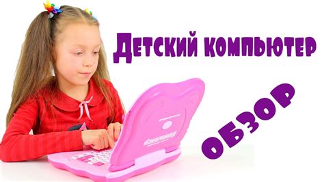 Обучающий детский компьютер обзор от Алинки Мальвинки. Отличный ...