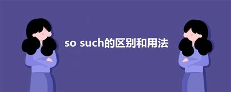 So Such的区别和用法高三网