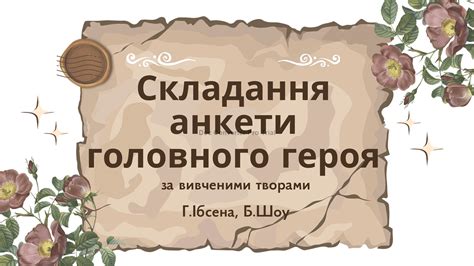 Складання анкети головного героя