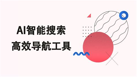 Ai智能搜索 知识库的高效导航工具