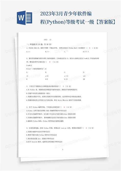 2023年3月青少年软件编程python等级考试一级【答案版】word模板下载编号lyzgmpwo熊猫办公