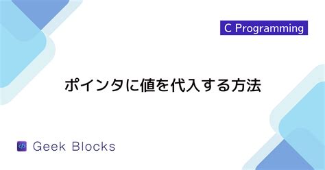 [c言語] 関数の引数にポインタを渡す方法について解説