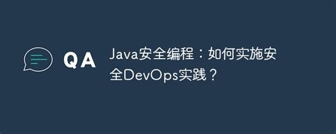 Java安全编程如何实施安全DevOps实践 叮当号 Java安全编程如何实施安全DevOps实践 叮当号