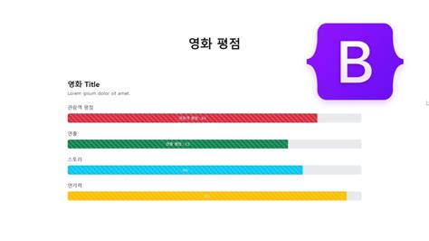 부트스트랩 무료 강의 예제 프로그래스 바 만들기 bootstrap 강좌 YouTube