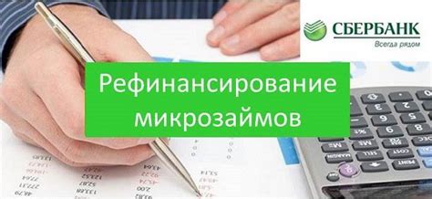 Рефинансирование микрозаймов в Сбербанке