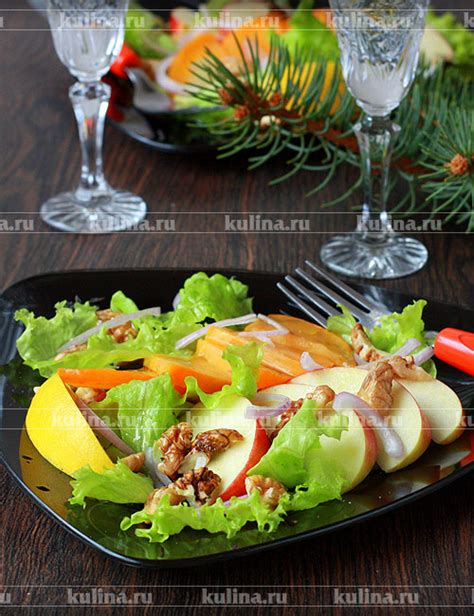 Салат с хурмой рецепт приготовления с фото от Kulina Ru