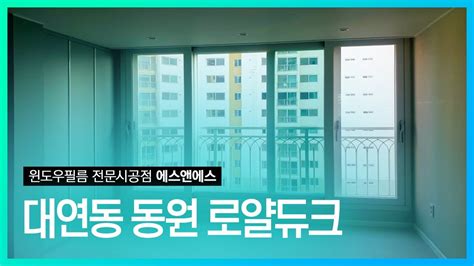 부산 대연동 동원 로얄듀크 아파트 Skc 열차단 단열필름 Youtube
