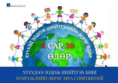 Боловсролын ӨНӨӨДӨР ХҮҮХДИЙГ ЗОДОЖ ШИЙТГЭХГҮЙ БАЙХ ОЛОН УЛСЫН ӨДӨР ТОХИОЖ БАЙНА Жил бүрийн 4
