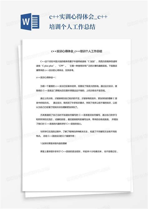 C实训心得体会c培训个人工作总结word模板下载编号lpgzwgxo熊猫办公