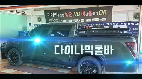 전주 렉스턴칸ㆍ 스포츠 알루미늄 바닥체크판 슬라이딩커버 다이나믹롤바 환상의 콤비입니다 Youtube