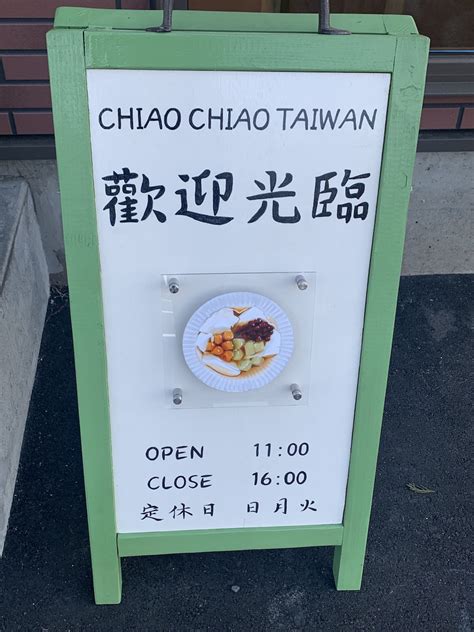 【開店】青森県八戸市に台湾カフェ「chiao Chiao Taiwan」 チャオチャオタイワンさんがオープンしました！ いさばのグルメ探検隊