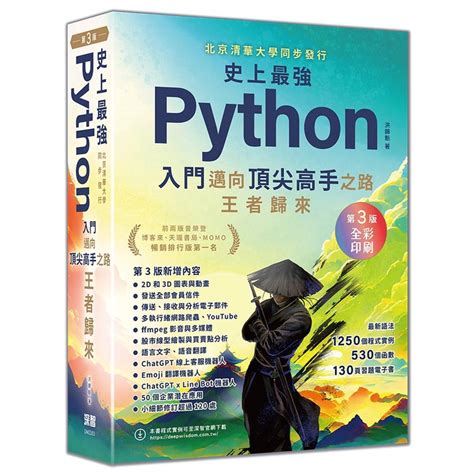史上最強python入門邁向頂尖高手之路王者歸來(第3版)(全彩印刷) 9折 11101026250 Taaze讀冊生活網路書店 蝦皮購物 史上最強python入門邁向頂尖高手之路王者歸來(第3版)(全彩印刷) 9折 11101026250 Taaze讀冊生活網路書店 蝦皮購物