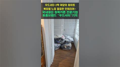 실내인테리어 우드셔터 2짝 여닫이 화이트북유럽 느낌 깔끔한 인테리어~ 블라인드추천 커튼추천 이쁜커튼 유럽풍인테리어 루버 우드셔터 Youtube