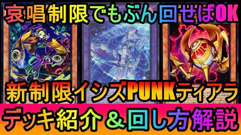 遊戯王マスターデュエル】サリーク制限でもぶん回せば最強！イシズpunkティアラメンツデッキ紹介【ゆっくり実況】 Youtube