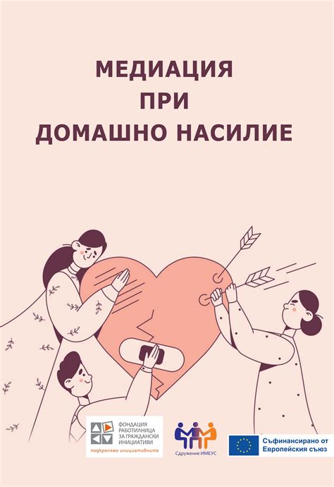 Медиация при домашно насилие ⋆ Imeus Bg