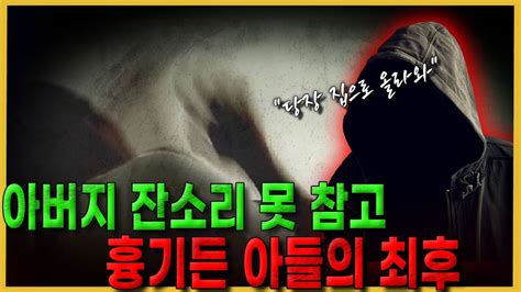 아버지와 말다툼하다가 화를 참지 못한 아들은 결국 YouTube