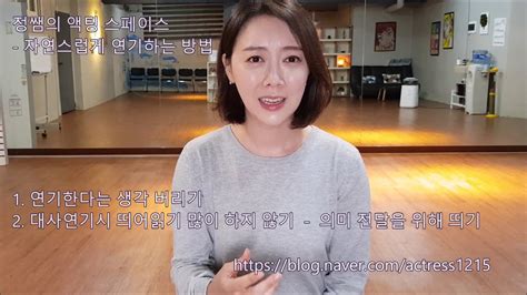 연기레슨 연기동영상강의 연기잘하는 법 20 자연스럽게 연기하는 법 Youtube